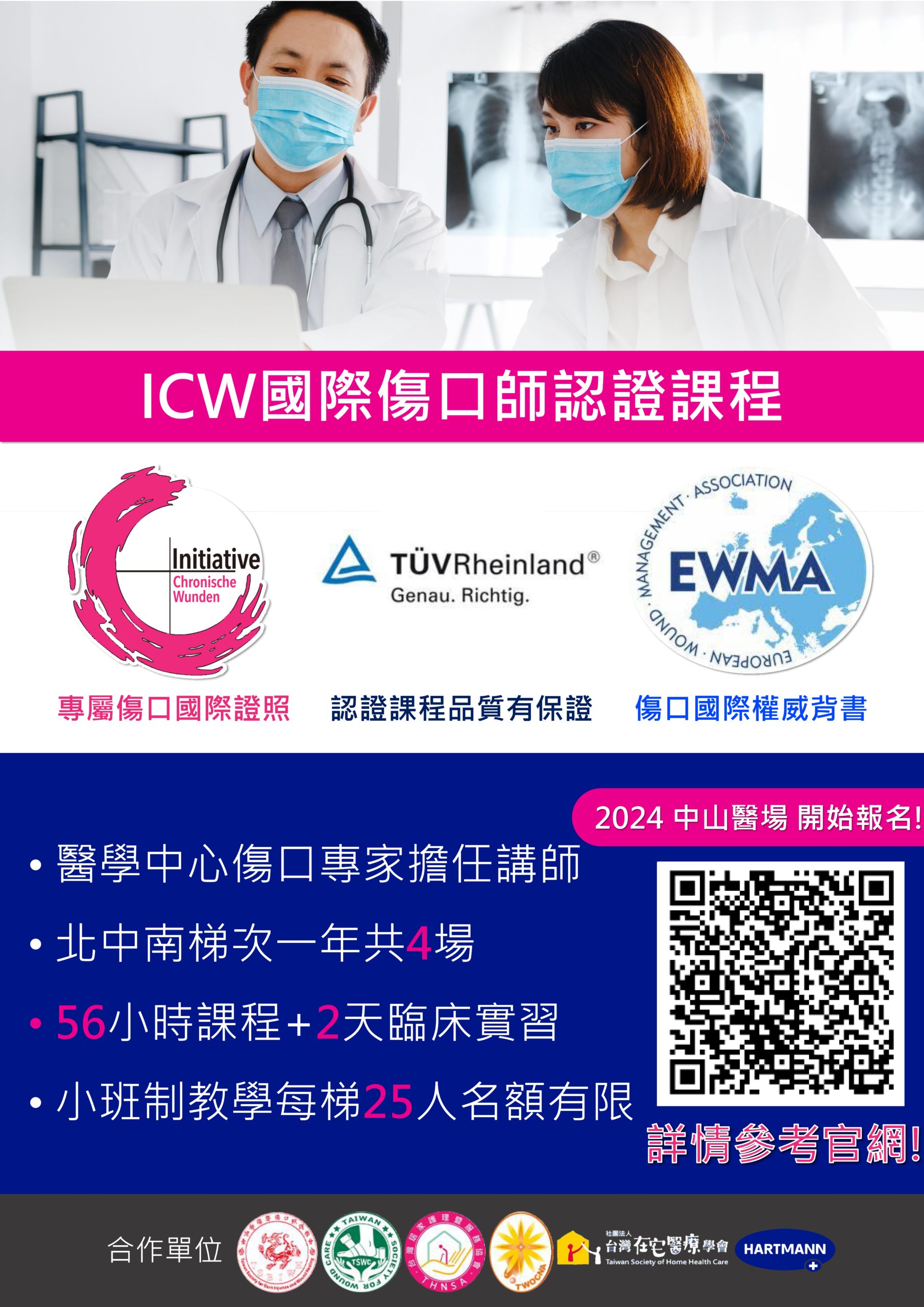 【在宅合辦】國際傷口師認證課程 (Woundexpert ICW®) 招生簡章 | 台灣在宅醫療學會