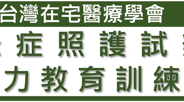 Call for Abstracts APHAH 2026 Congress | 台灣在宅醫療學會
